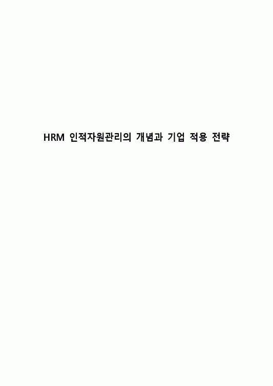 HRM 인적자원관리의 개념과 기업 적용 전략