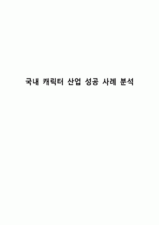 국내 캐릭터 산업 성공 사례 분석