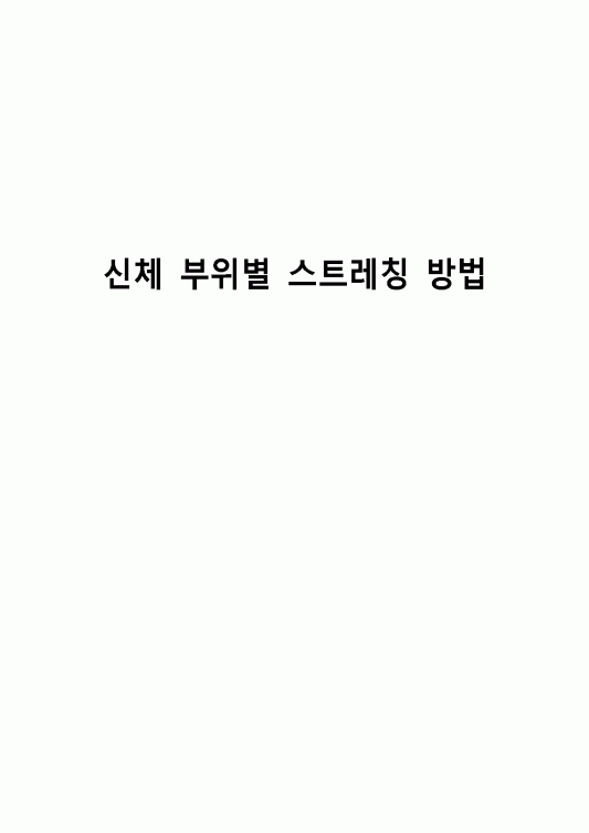 신체 부위별 스트레칭 방법