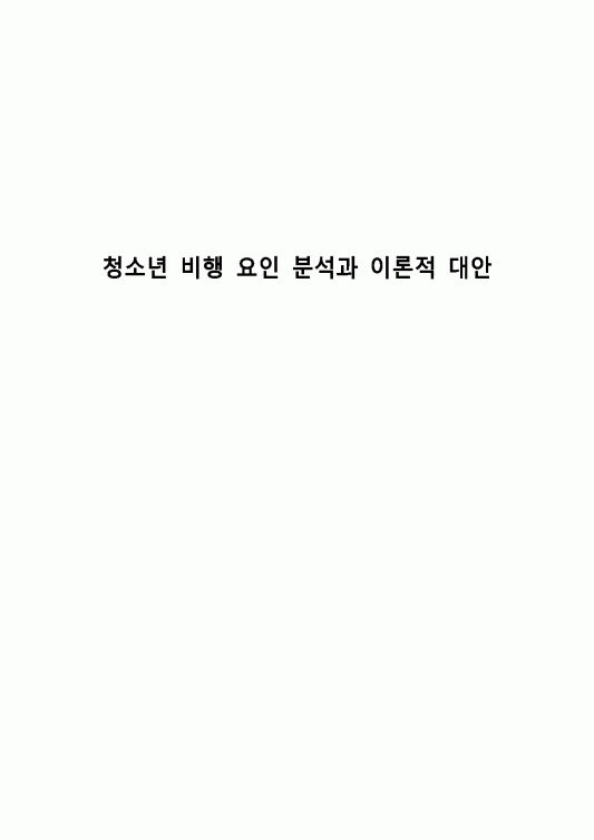 청소년 비행 요인 분석과 이론적 대안