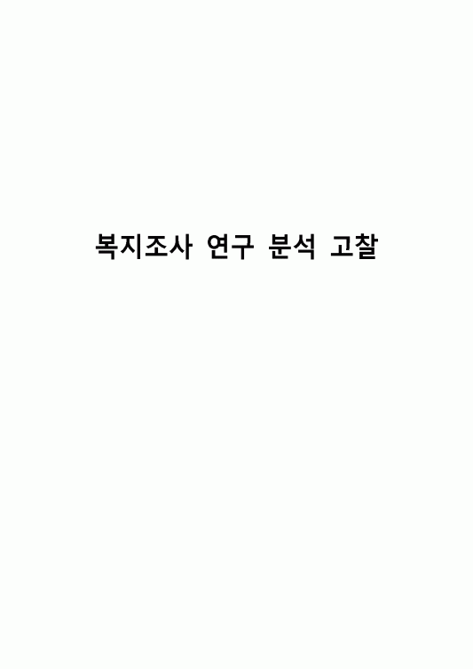 복지조사 연구 분석 고찰