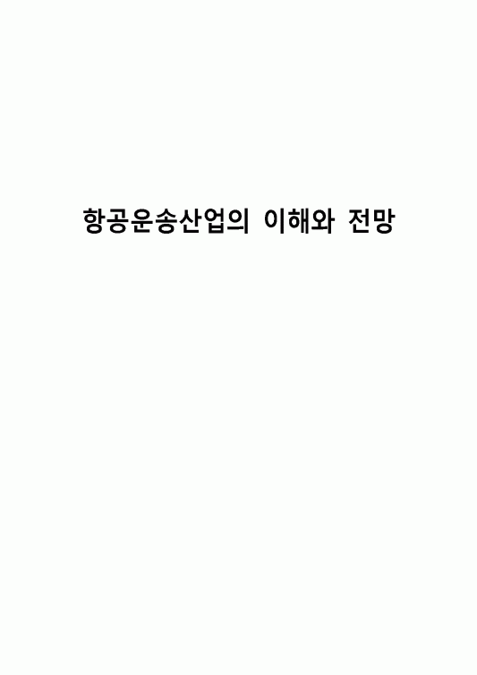 항공운송산업의 이해와 전망