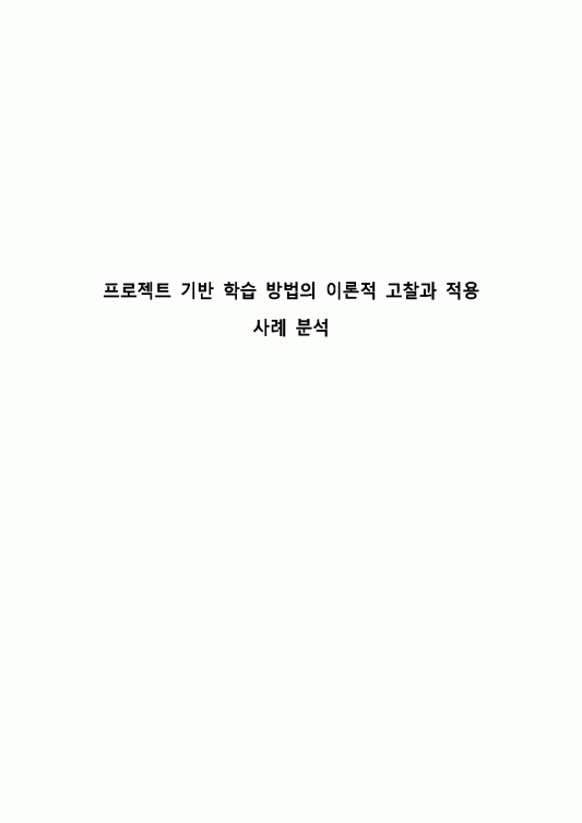 프로젝트 기반 학습 방법의 이론적 고찰과 적용 사례 분석