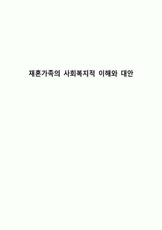 재혼가족의 사회복지적 이해와 대안