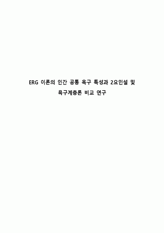 ERG 이론의 인간 공통 욕구 특성과 2요인설 및 욕구계층론 비교 연구