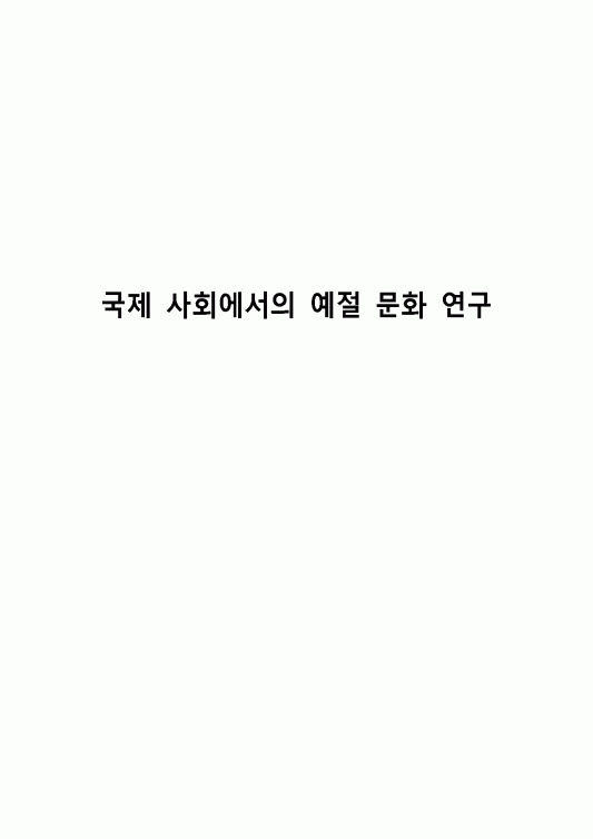 국제 사회에서의 예절 문화 연구