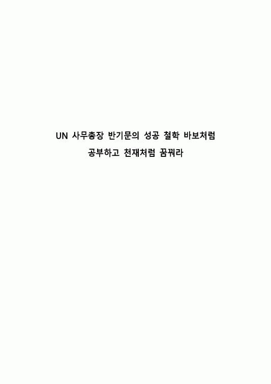 UN 사무총장 반기문의 성공 철학 바보처럼 공부하고 천재처럼 꿈꿔라