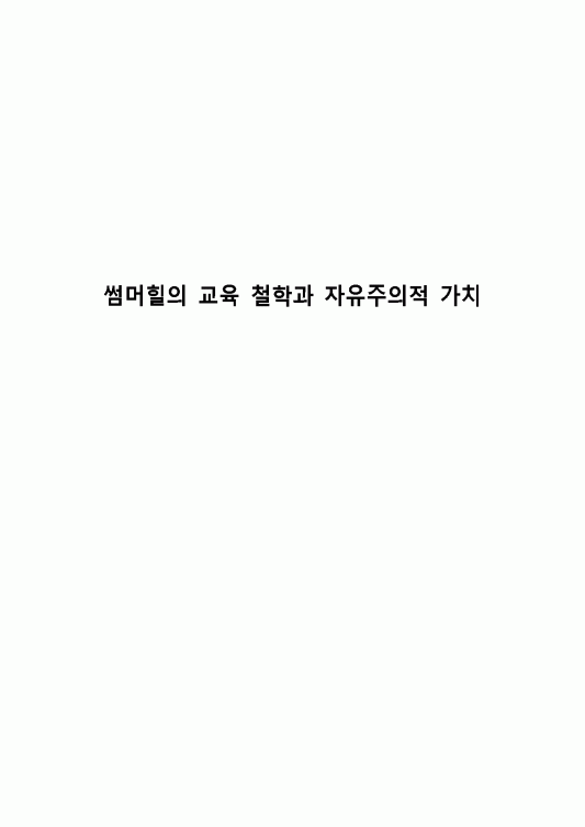 썸머힐의 교육 철학과 자유주의적 가치