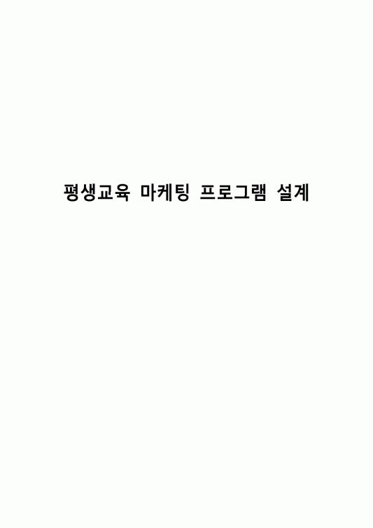 평생교육 마케팅 프로그램 설계