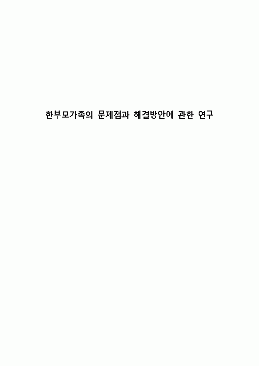 한부모가족의 문제점과 해결방안에 관한 연구