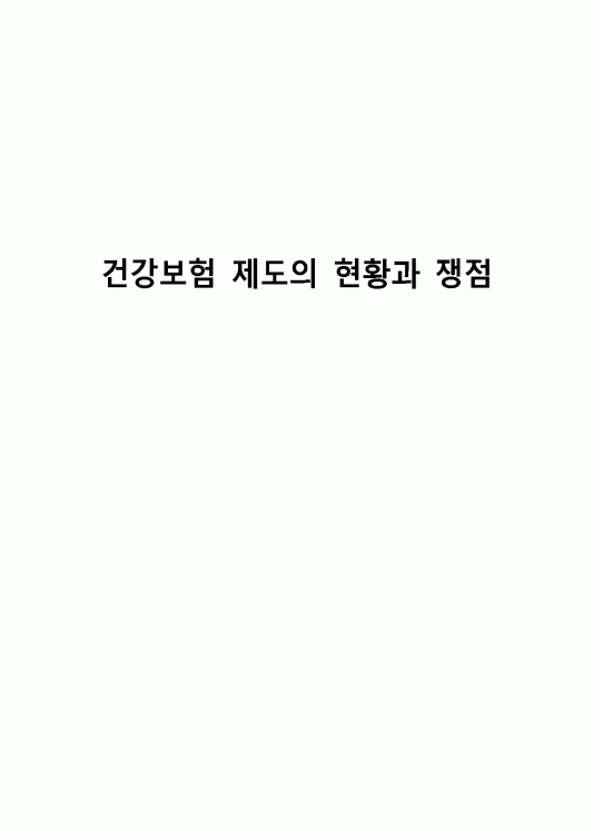 건강보험 제도의 현황과 쟁점