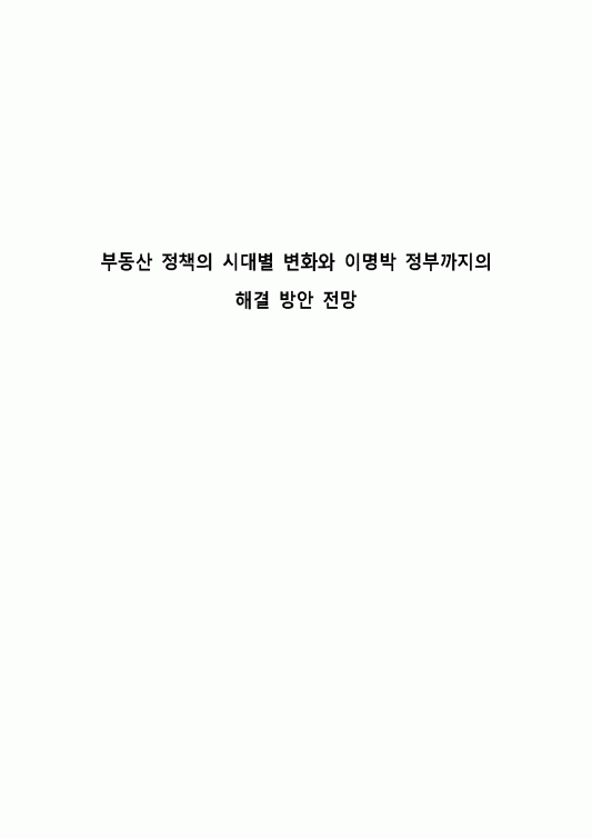 부동산 정책의 시대별 변화와 이명박 정부까지의 해결 방안 전망