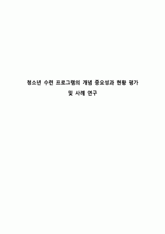 청소년 수련 프로그램의 개념 중요성과 현황 평가 및 사례 연구