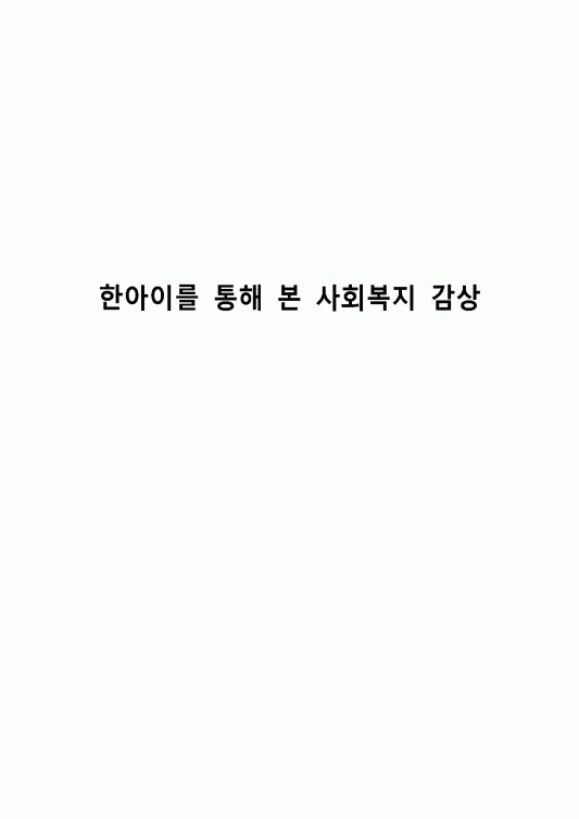 한아이를 통해 본 사회복지 감상