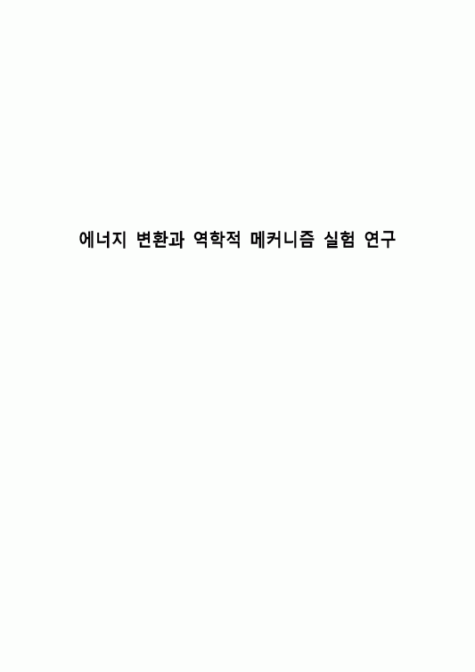 에너지 변환과 역학적 메커니즘 실험 연구