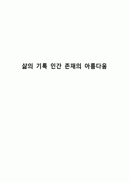 삶의 기록 인간 존재의 아름다움