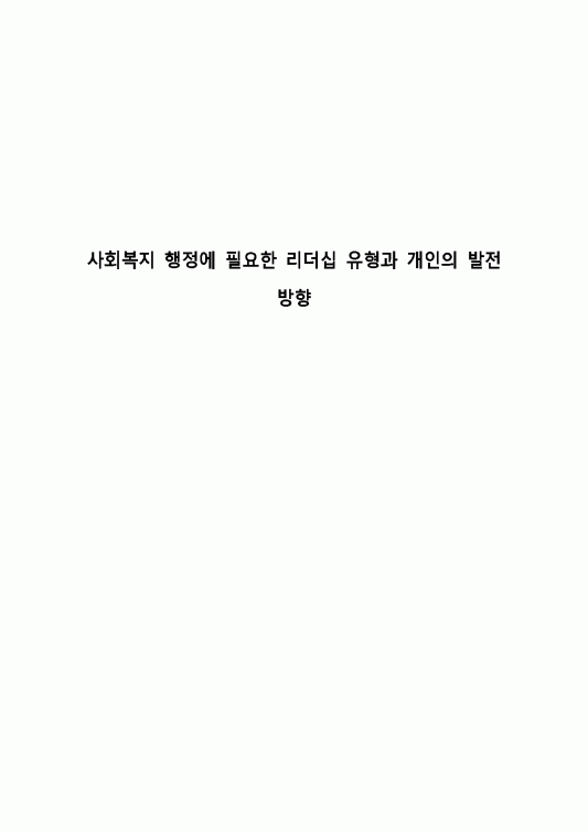 사회복지 행정에 필요한 리더십 유형과 개인의 발전 방향
