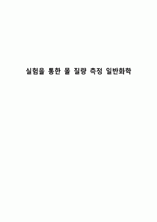 실험을 통한 몰 질량 측정 일반화학
