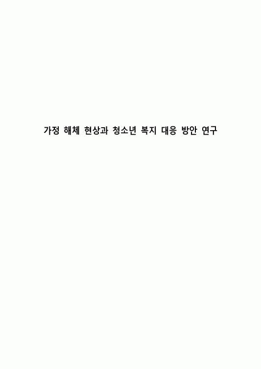 가정 해체 현상과 청소년 복지 대응 방안 연구