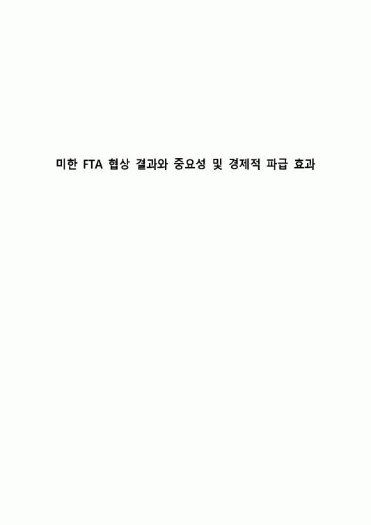 미한 FTA 협상 결과와 중요성 및 경제적 파급 효과