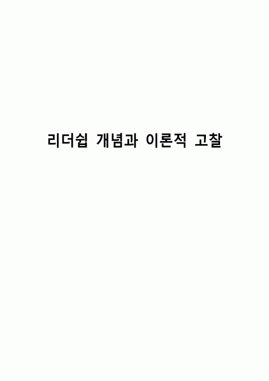 리더쉽 개념과 이론적 고찰