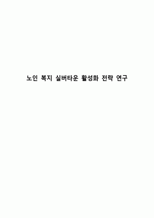 노인 복지 실버타운 활성화 전략 연구