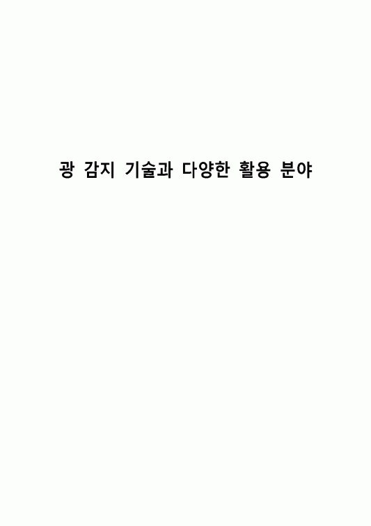 광 감지 기술과 다양한 활용 분야