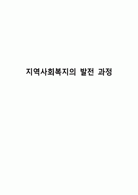 지역사회복지의 발전 과정