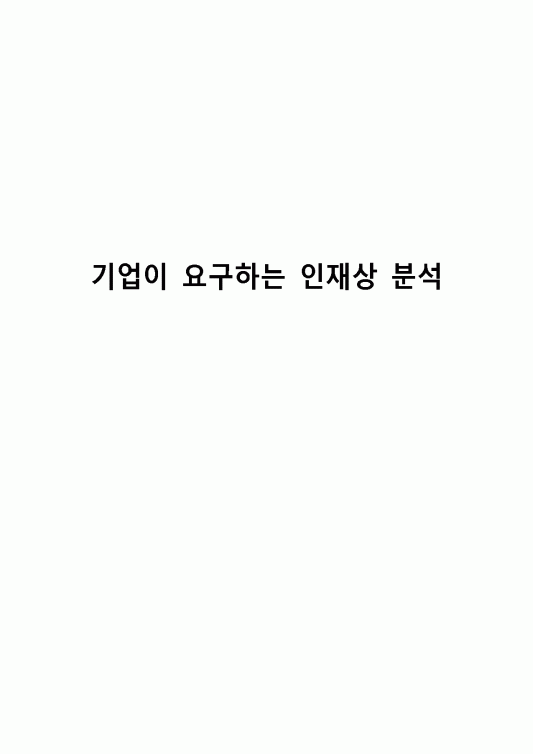 기업이 요구하는 인재상 분석