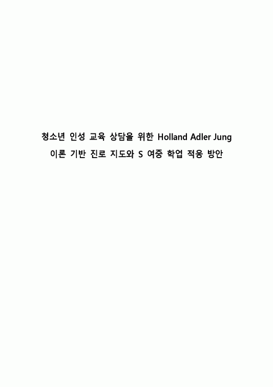 청소년 인성 교육 상담을 위한 Holland Adler Jung 이론 기반 진로 지도와 S 여중 학업 적응 방안