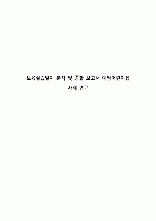 보육실습일지 분석 및 종합 보고서 예담어린이집 사례 연구