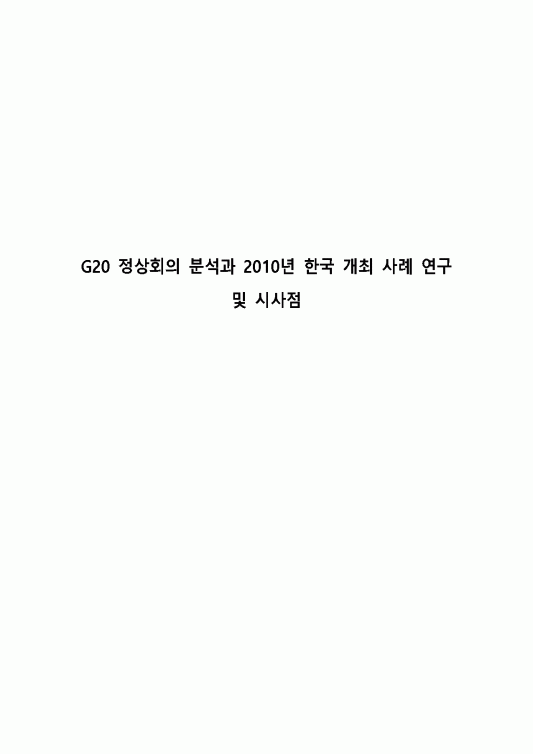 G20 정상회의 분석과 2010년 한국 개최 사례 연구 및 시사점