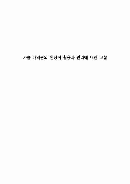 가슴 배액관의 임상적 활용과 관리에 대한 고찰