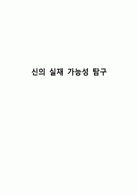 신의 실재 가능성 탐구