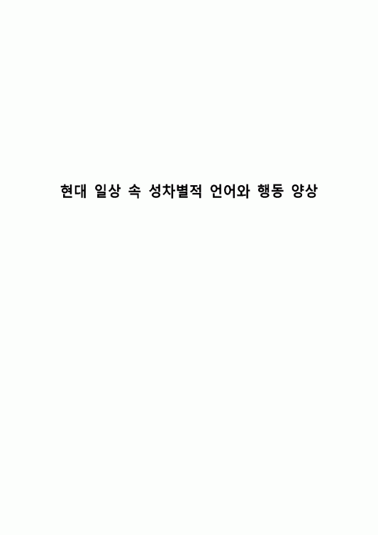 현대 일상 속 성차별적 언어와 행동 양상