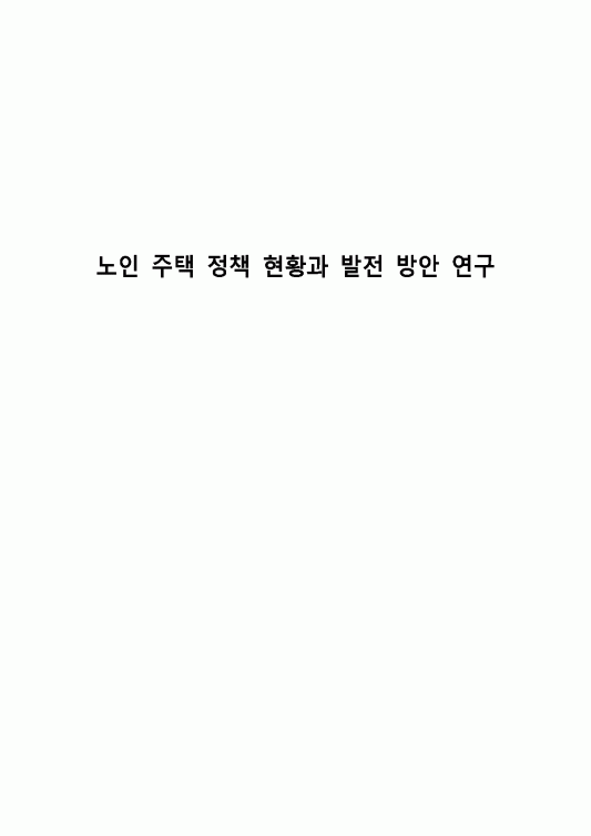 노인 주택 정책 현황과 발전 방안 연구