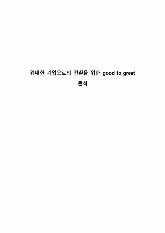 위대한 기업으로의 전환을 위한 good to great 분석