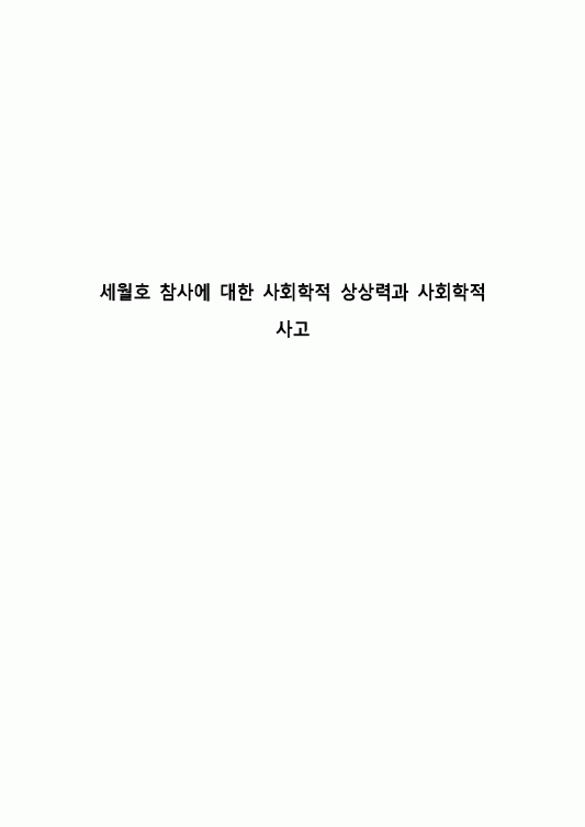 세월호 참사에 대한 사회학적 상상력과 사회학적 사고