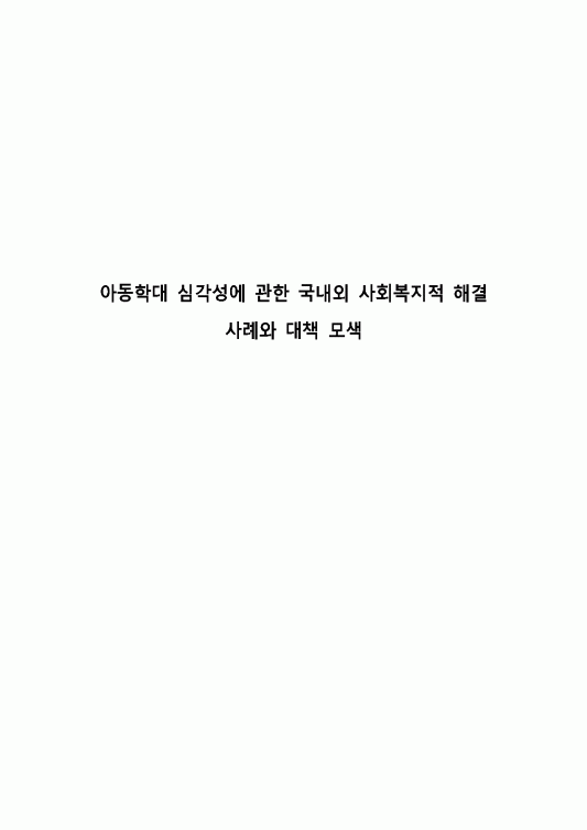 아동학대 심각성에 관한 국내외 사회복지적 해결 사례와 대책 모색