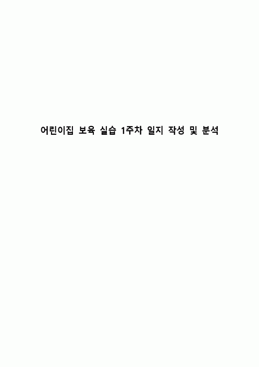 어린이집 보육 실습 1주차 일지 작성 및 분석