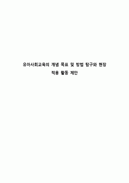 유아사회교육의 개념 목표 및 방법 탐구와 현장 적용 활동 제안