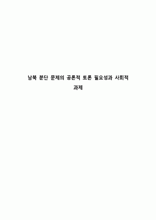 남북 분단 문제의 공론적 토론 필요성과 사회적 과제