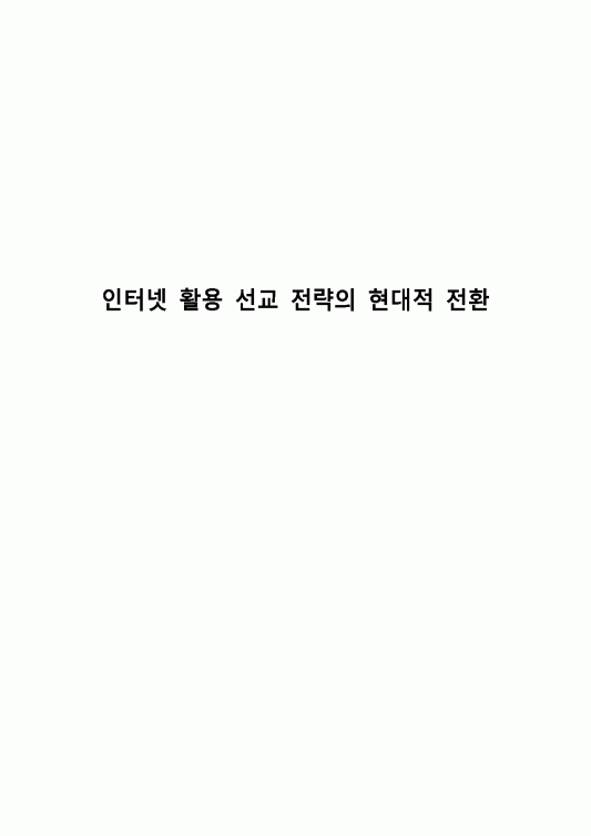 인터넷 활용 선교 전략의 현대적 전환