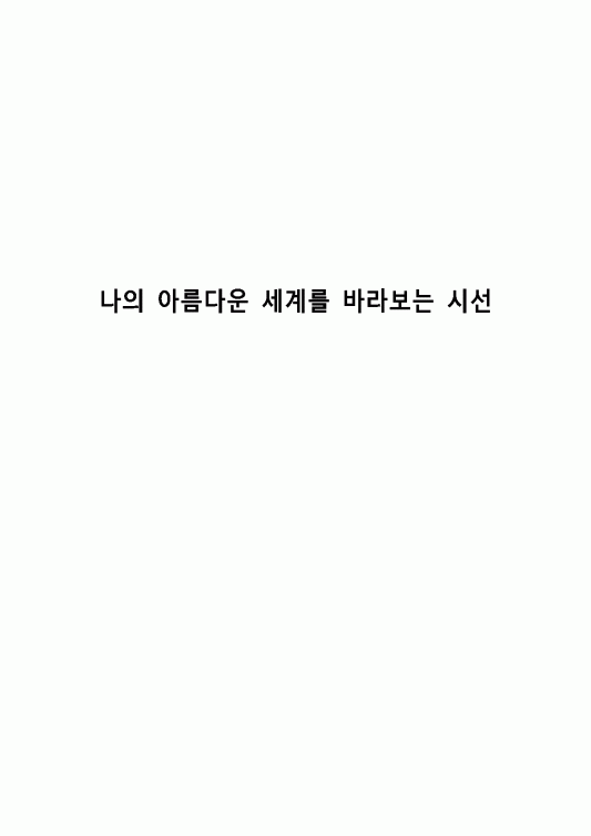 나의 아름다운 세계를 바라보는 시선
