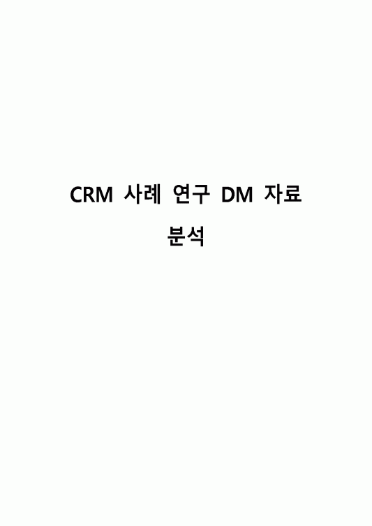CRM 사례 연구 DM 자료 분석