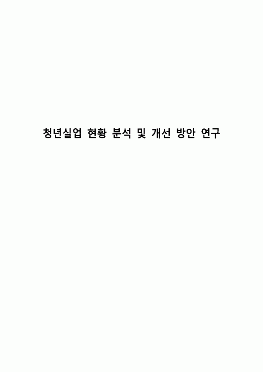 청년실업 현황 분석 및 개선 방안 연구