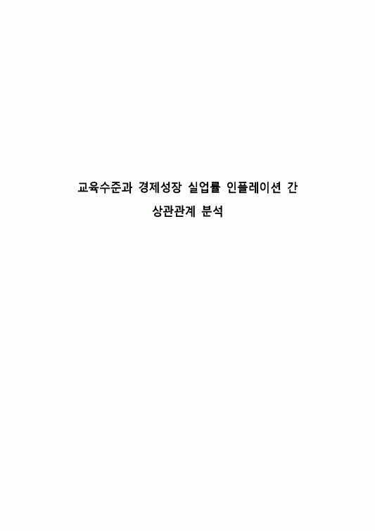 교육수준과 경제성장 실업률 인플레이션 간 상관관계 분석