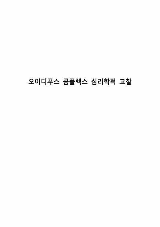 오이디푸스 콤플렉스 심리학적 고찰