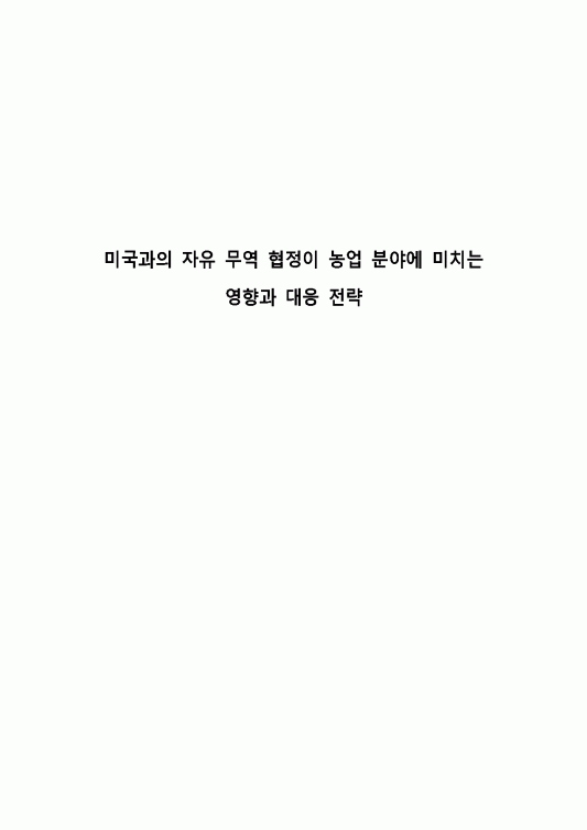 미국과의 자유 무역 협정이 농업 분야에 미치는 영향과 대응 전략