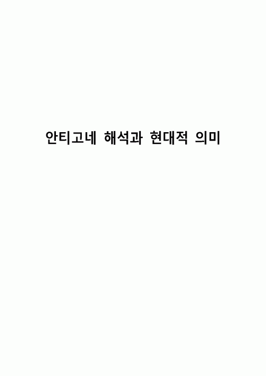 안티고네 해석과 현대적 의미